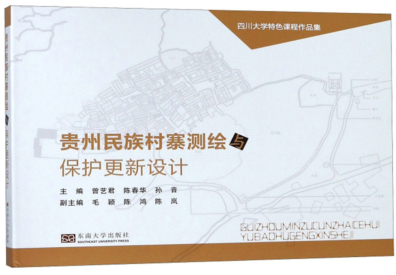 贵州民族村寨测绘与保护更新设计/四川大学特色课程作品集