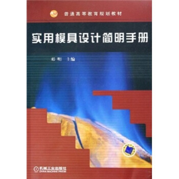 实用模具设计简明手册 邓明 机械工业出版社