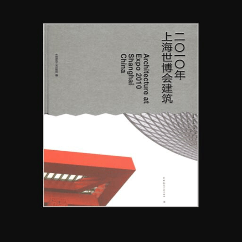 2010年上海世博会建筑 作者：中国建筑工业出版社编 版次：第1版