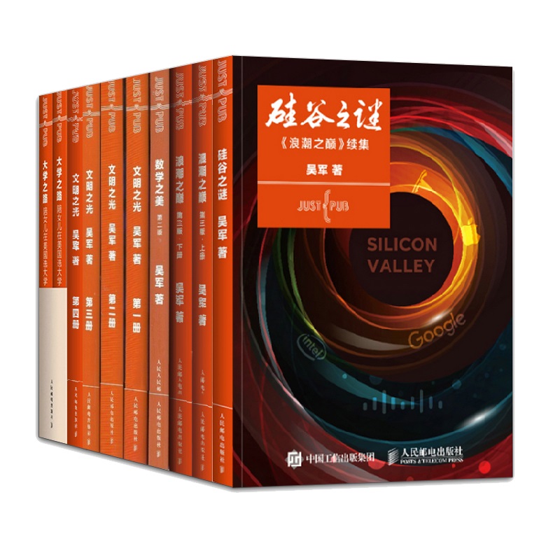 吴军【套装10册】硅谷之谜+浪潮之巅+文明之光+数学之美+大学之路书籍书京东图书