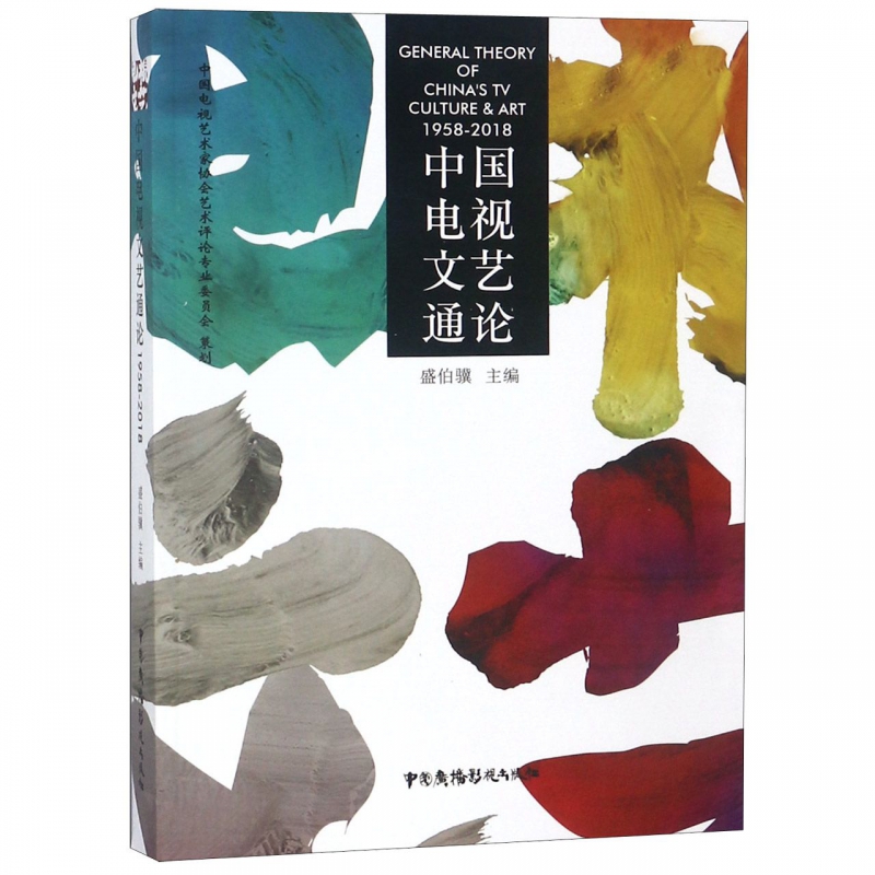 中国电视文艺通论(1958-2018)