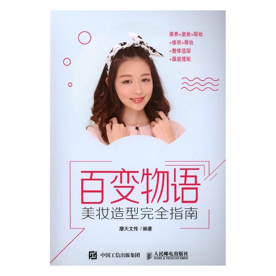 百变物语 美妆造型指南 时尚/美妆 书籍