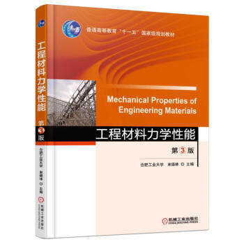 工程材料力学性能 第3版 合肥工业大学 束德林主编 第三版