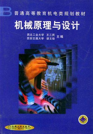 机械原理与设计 西北工业大学 王三民 ,诸文俊主编 机械工业出版社
