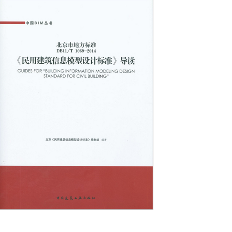 《民用建筑信息模型设计标准》导读 作者：北京《民用建筑信息模型设计标准》编制组编著 版次：第1版