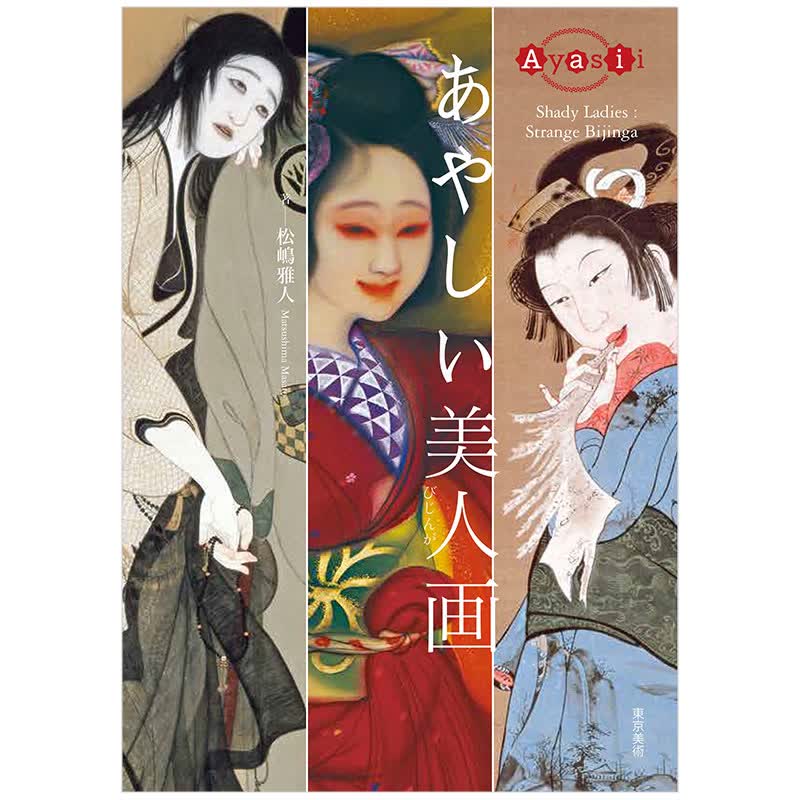 奇怪美人画、 あやしい美人画 日文原版艺术日版日本图书书籍善本图书