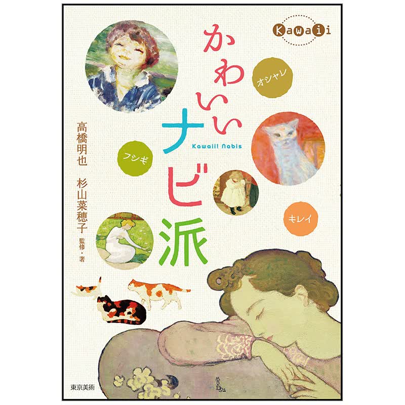 可爱那比派 かわいいナビ派 日文原版艺术日版日本图书书籍善本图书