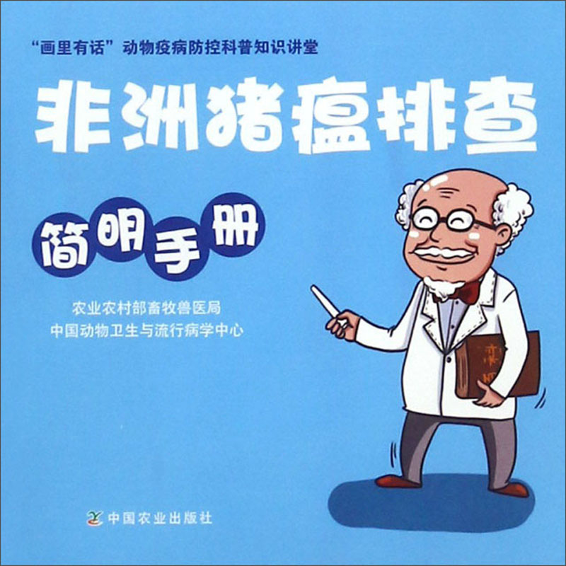 非洲猪瘟排查简明手册/画里有话动物疫病防控科普知识讲堂