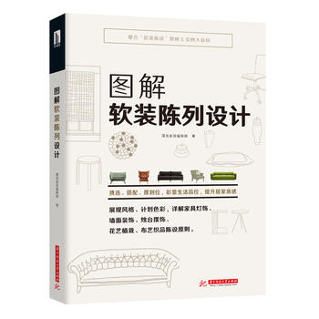 图解软装陈列设计