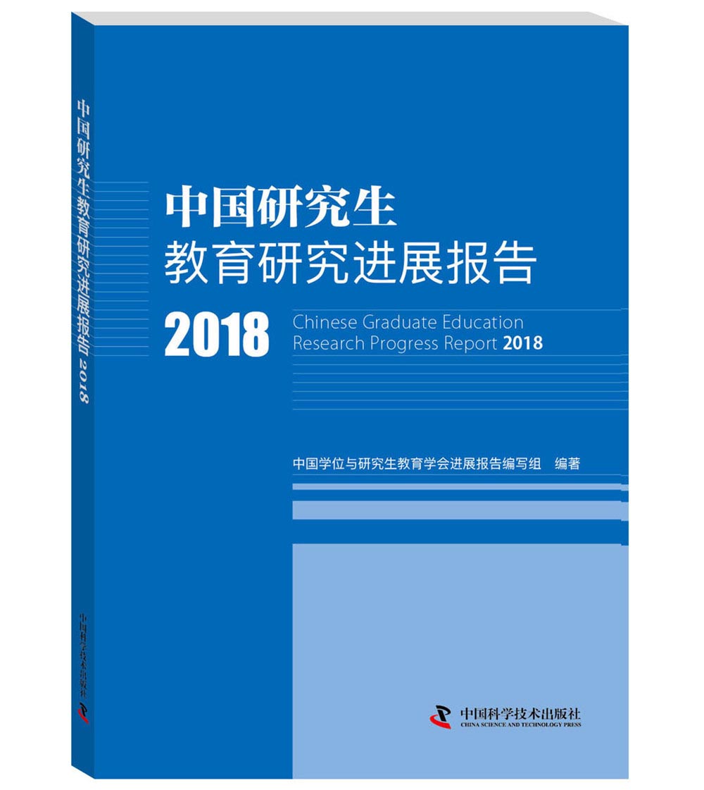 中国研究生教育研究进展报告2018