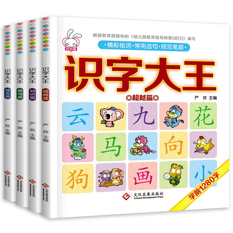 全4册 识字大王 幼儿园宝宝识字书 3-6岁幼儿园学前儿童拼音启蒙幼小衔接教材学前1280字