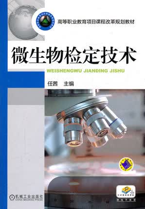 微生物检定技术 任茜 第一版
