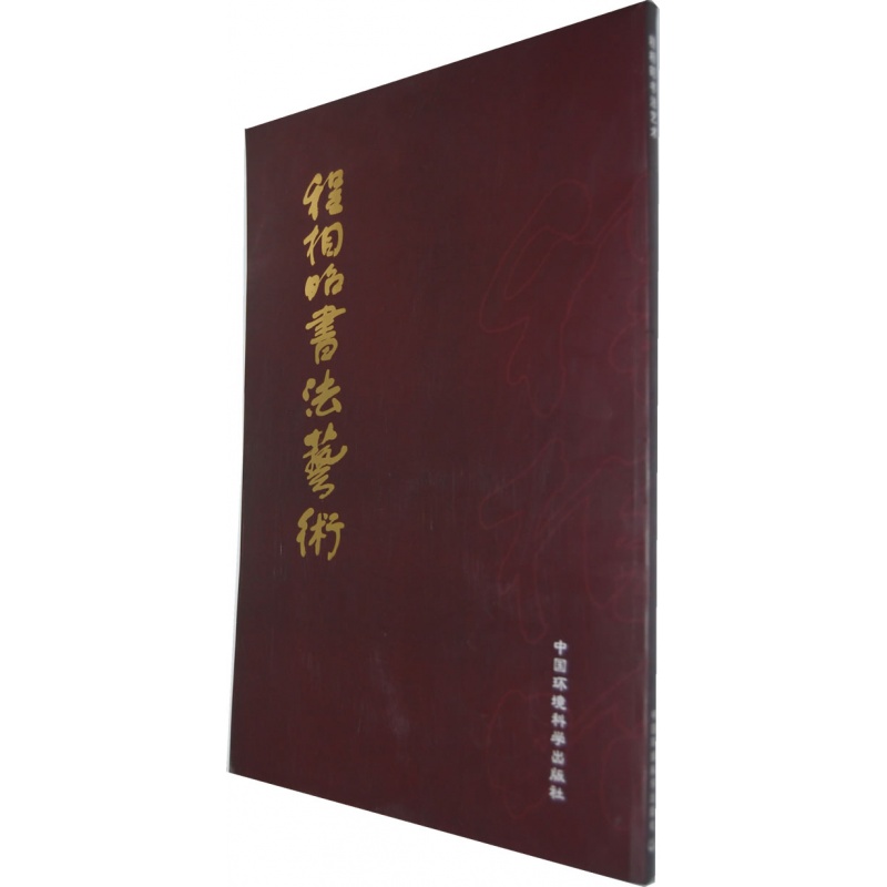 程相昭书法艺术 9787511110664