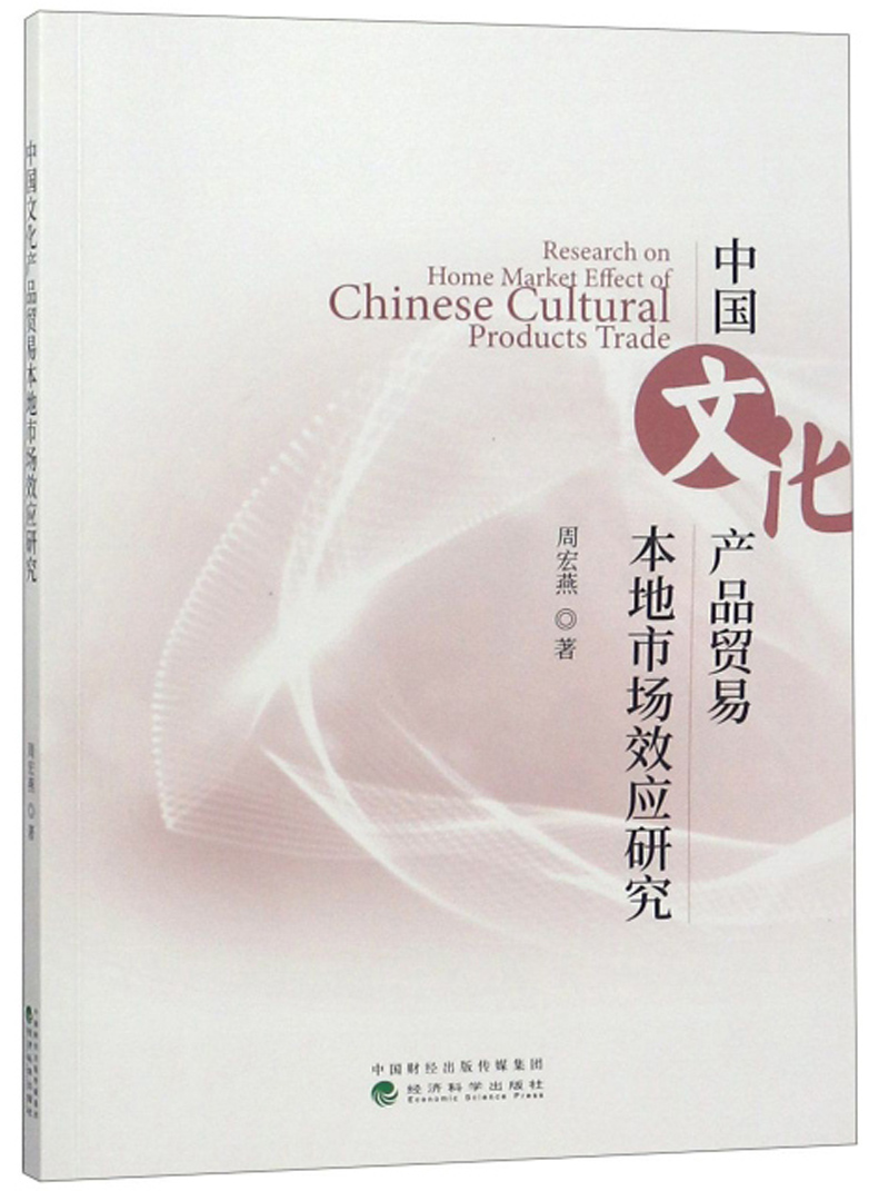 中国文化产品贸易本地市场效应研究