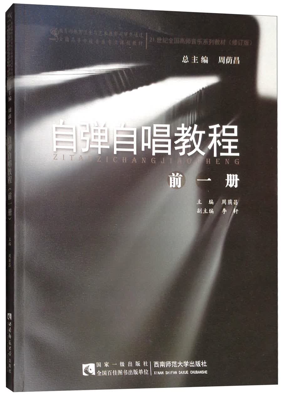 自弹自唱教程（前1册）