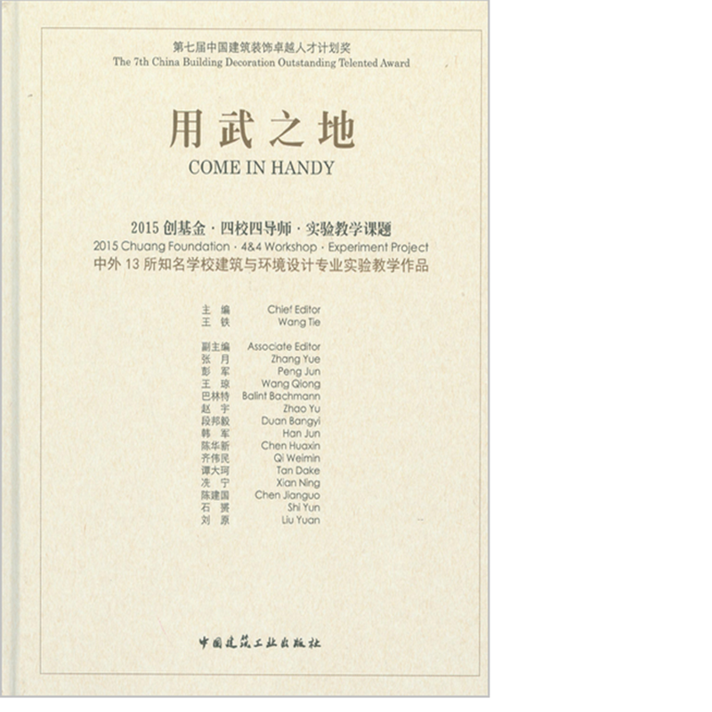 用武之地 2015创基金·四校四导师·实验教学课题 中外13所知名学校建筑与环境设计专业实验教学作品