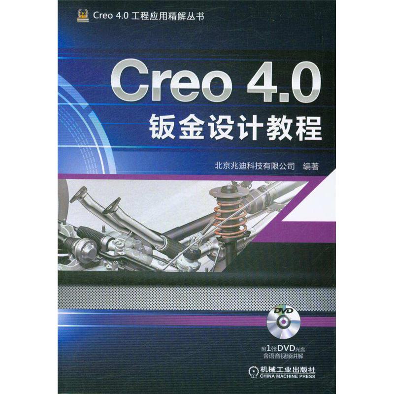 Creo 4.0钣金设计教程-(含1DVD)-Creo 4.0工程应