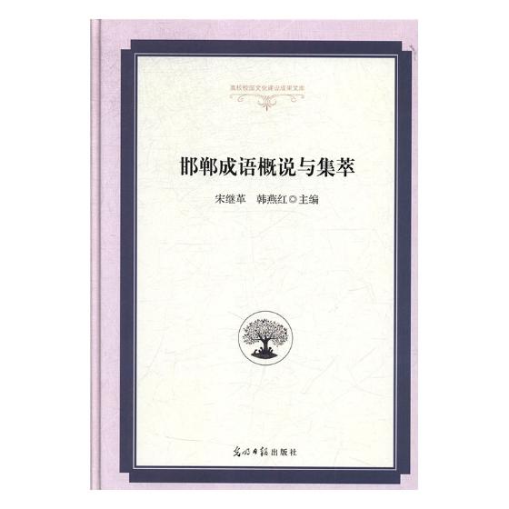 邯郸成语概说与集萃 文化 书籍