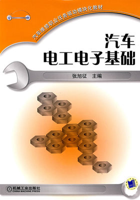 汽车电工电子基础 张旭征