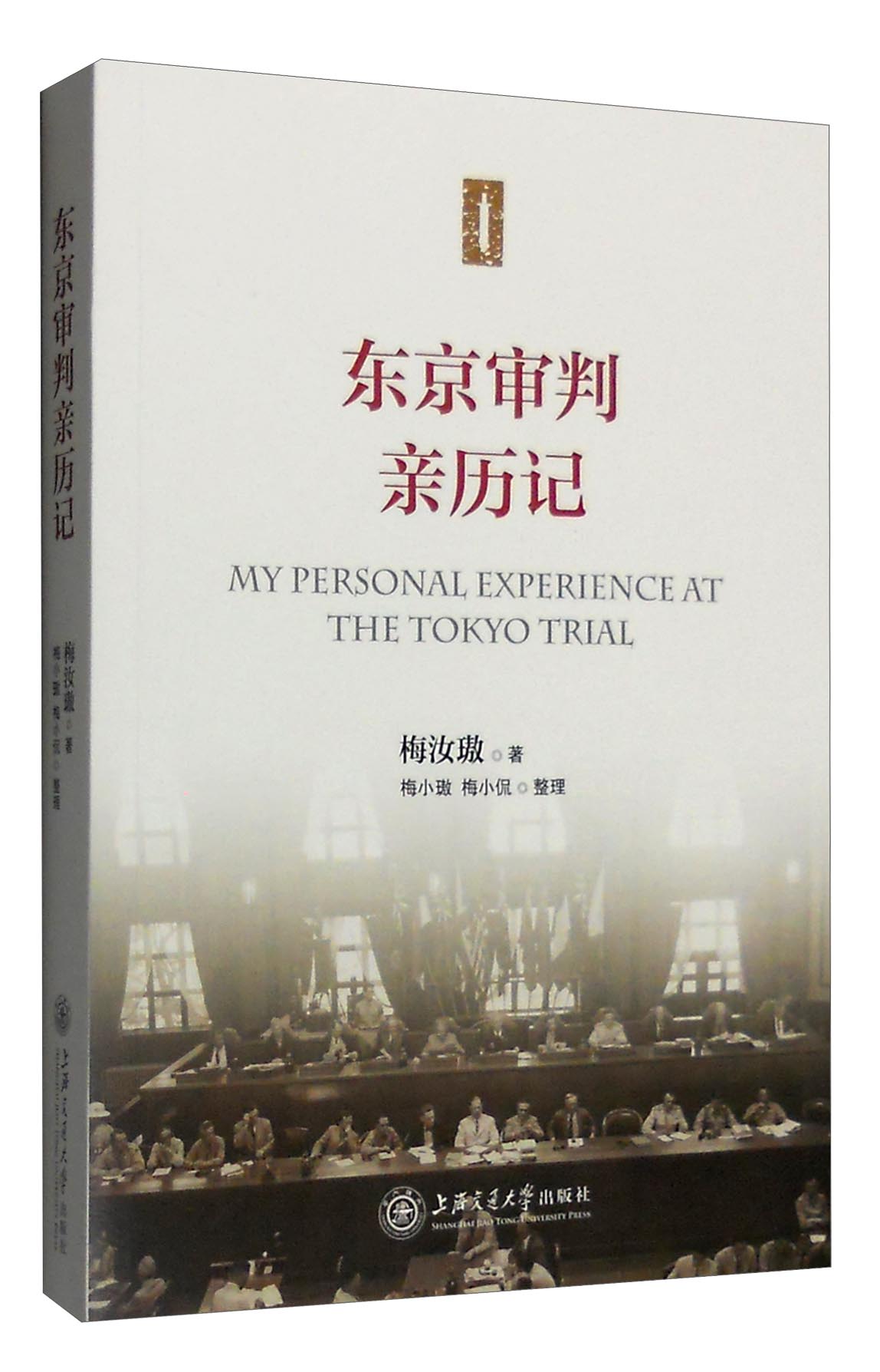 东京审判亲历记
