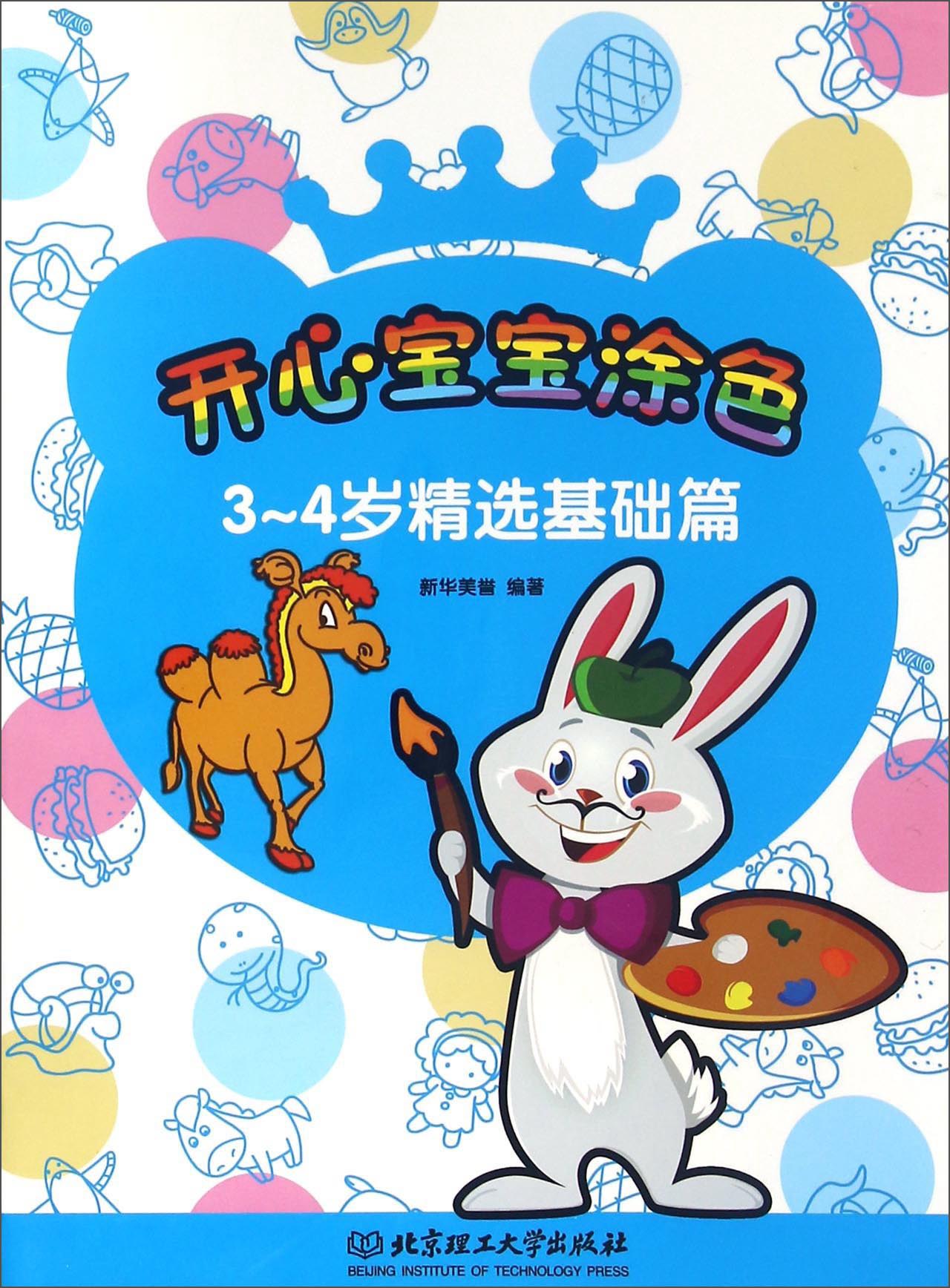开心宝宝涂色 3-4岁精选基础篇