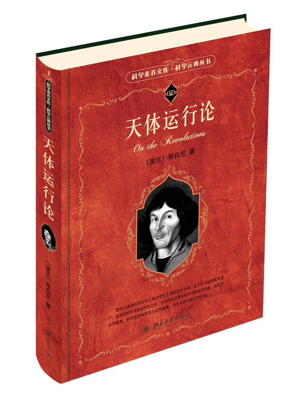 科学素养文库·科学元典丛书：天体运行论