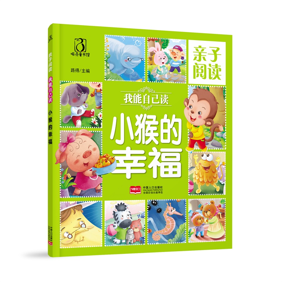 小猴的幸福-亲子阅读 我能自己读