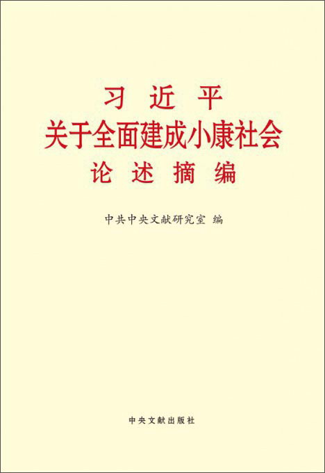 习近平关于全面建成小康社会论述摘编（大字本）
