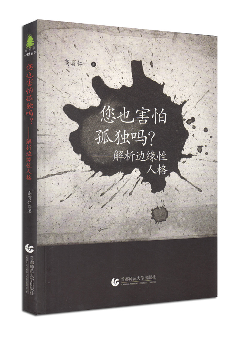 尊师园心理书坊·您也害怕孤独吗？ 解析边缘性人格