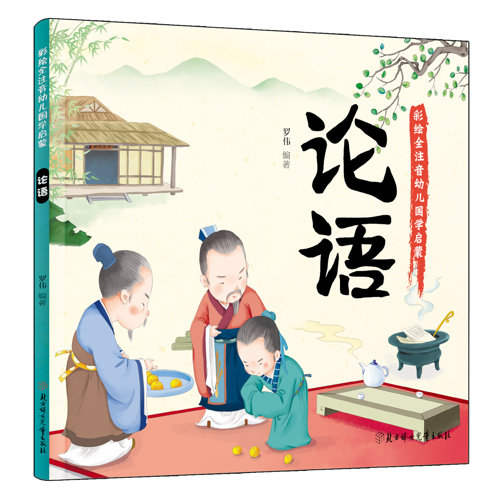 幼儿国学启蒙：论语 彩绘注音版