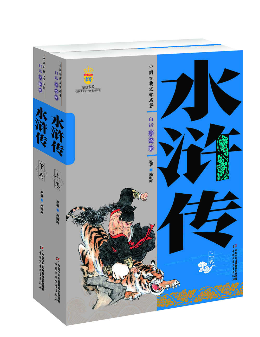 旧版 水浒传（白话美绘版 上下卷）