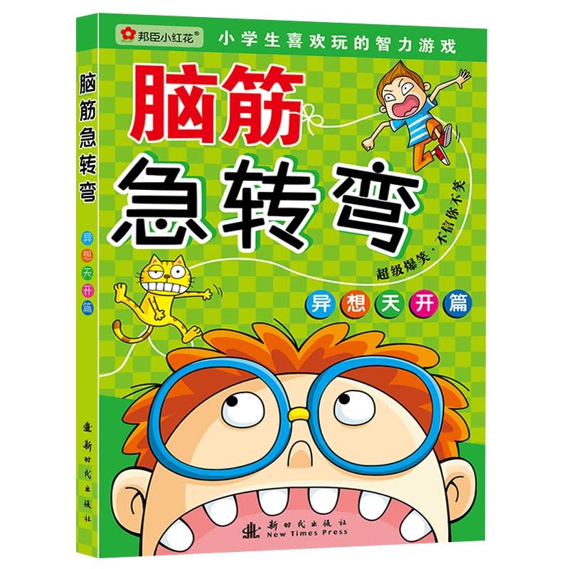 邦臣小红花·脑筋急转弯（异想天开篇）