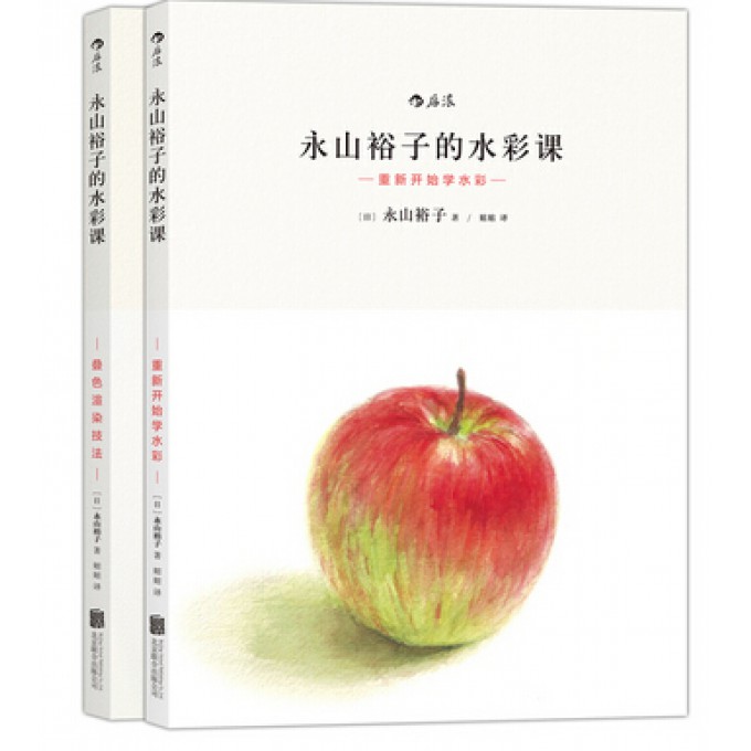永山裕子的水彩课：叠色渲染技法+重新开始学水彩