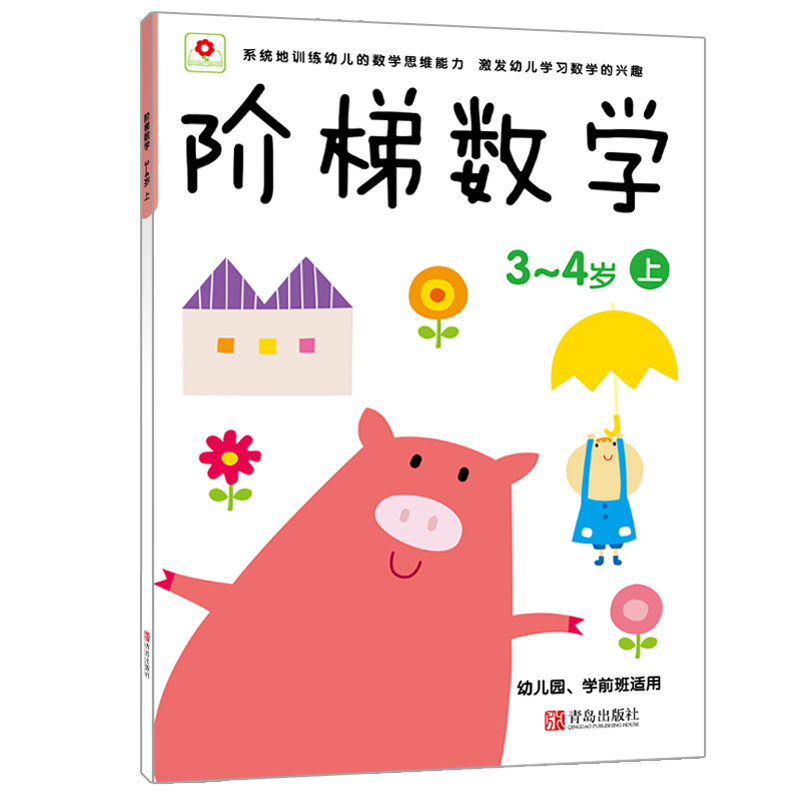 邦臣小红花·阶梯数学（3~4岁）（上）