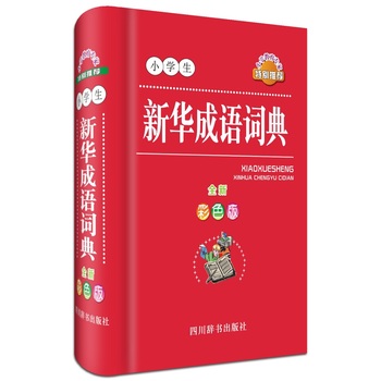 小学生新华成语词典 全新彩色版