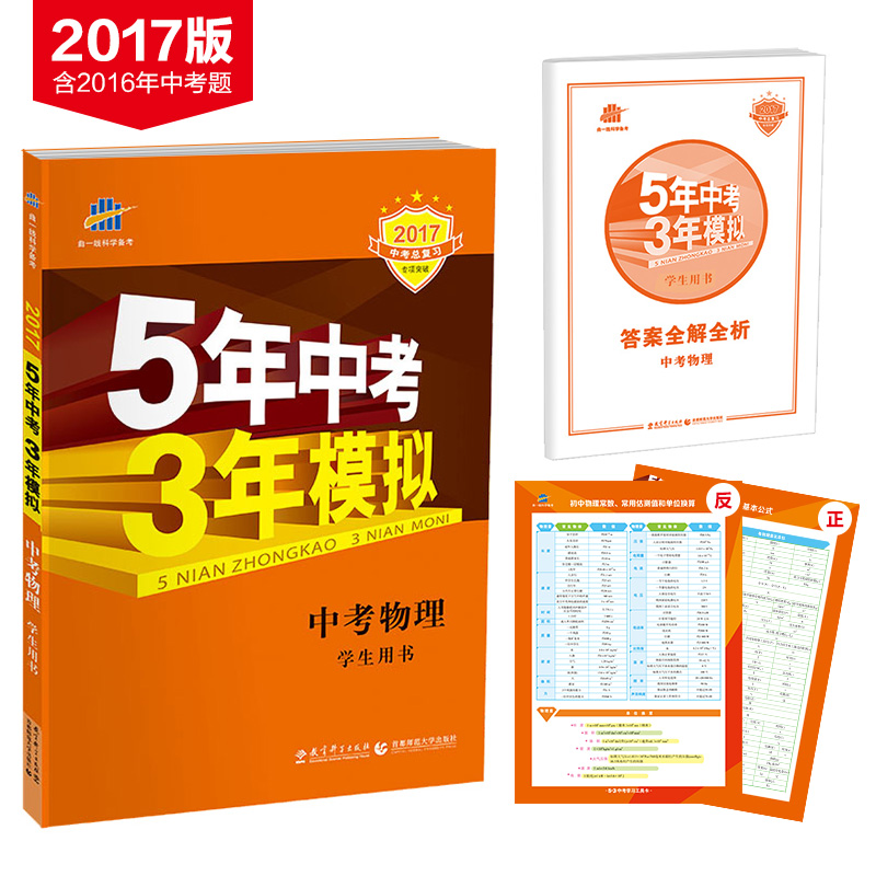 2017中考总复习 5年中考3年模拟：中考物理 （学生用书 全国版）