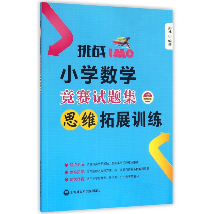 挑战IMO小学数学竞赛试题集(思维拓展训练)
