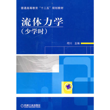 流体力学（少学时）何川