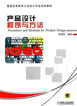产品设计程序与方法 陈国强