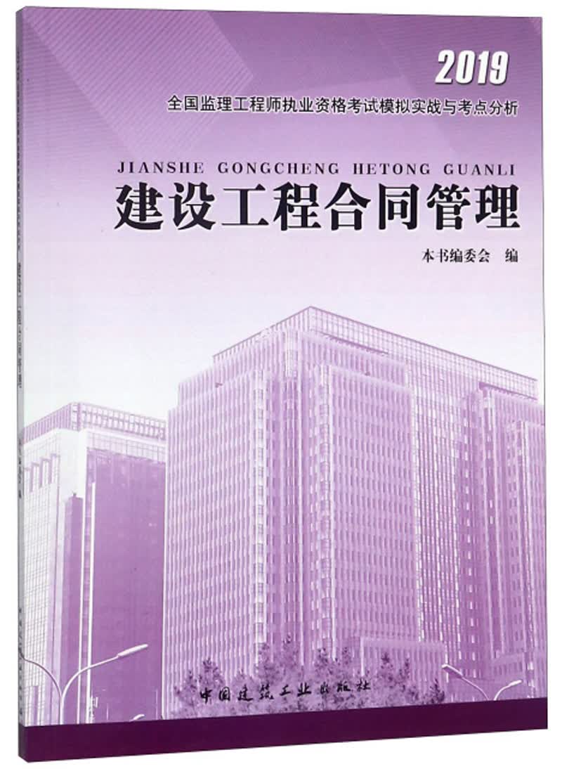 建设工程合同管理/2019全国监理工程师执业资格考试模拟实战与考点分析