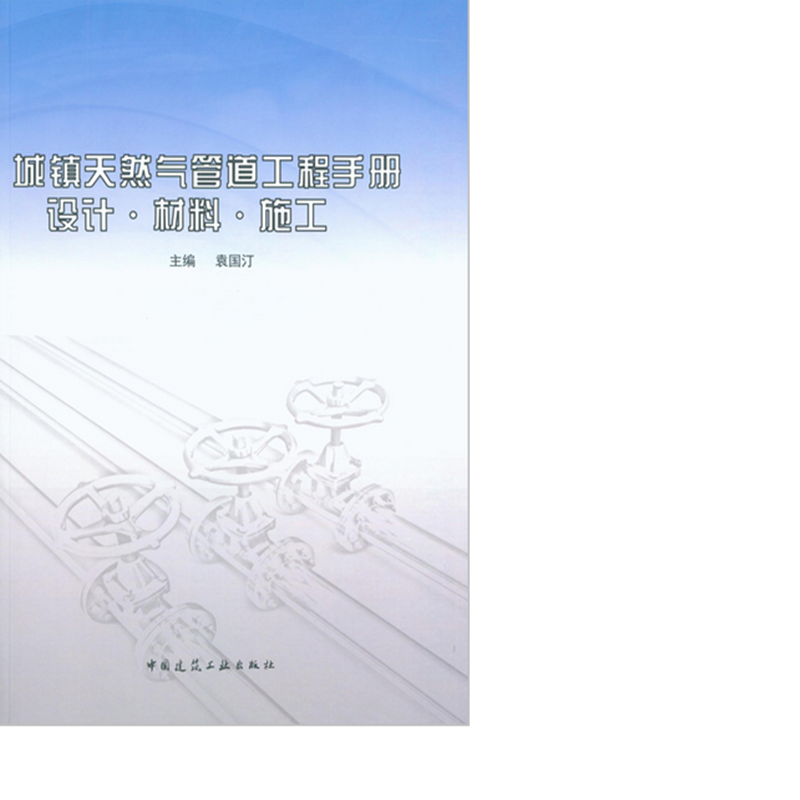 城镇天然气管道工程手册 设计·材料·施工 作者：袁国汀主编 版次：第1版