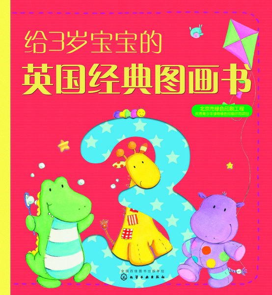 给3岁宝宝的英国经典图画书