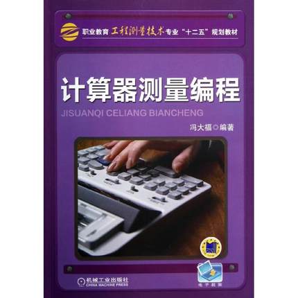 计算器测量编程 冯大福