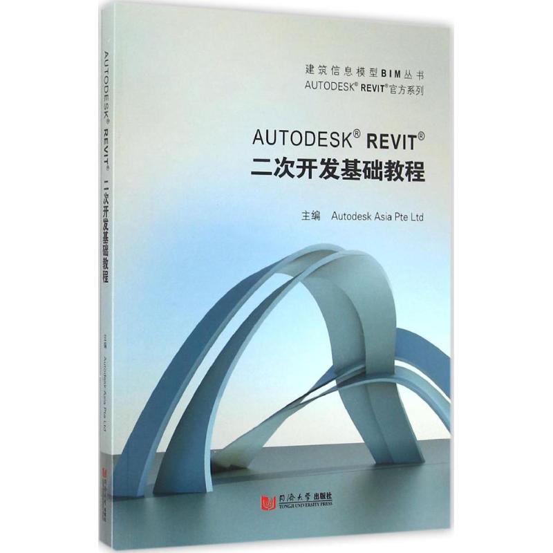Autodesk Revit 二次开发基础教程