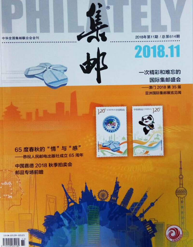 集邮（2018年11月号）