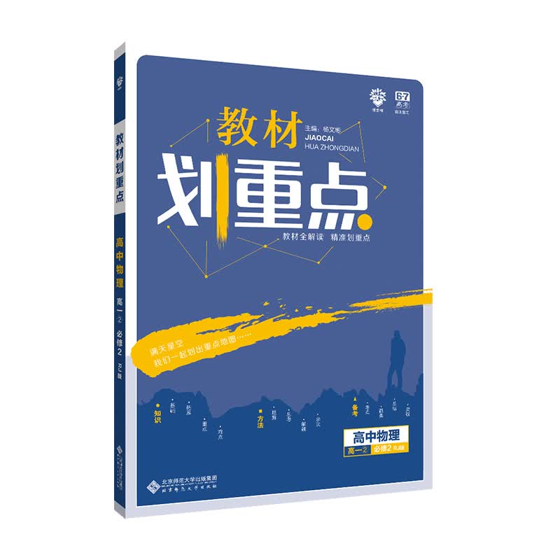 理想树 2019版 教材划重点 高中物理 高一② 必修2 RJ版 人教版 教材全解读