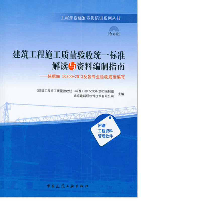 建筑工程施工质量验收统一标准解读与资料编制指南——依据GB 50300-2013及各专业验收规范编写