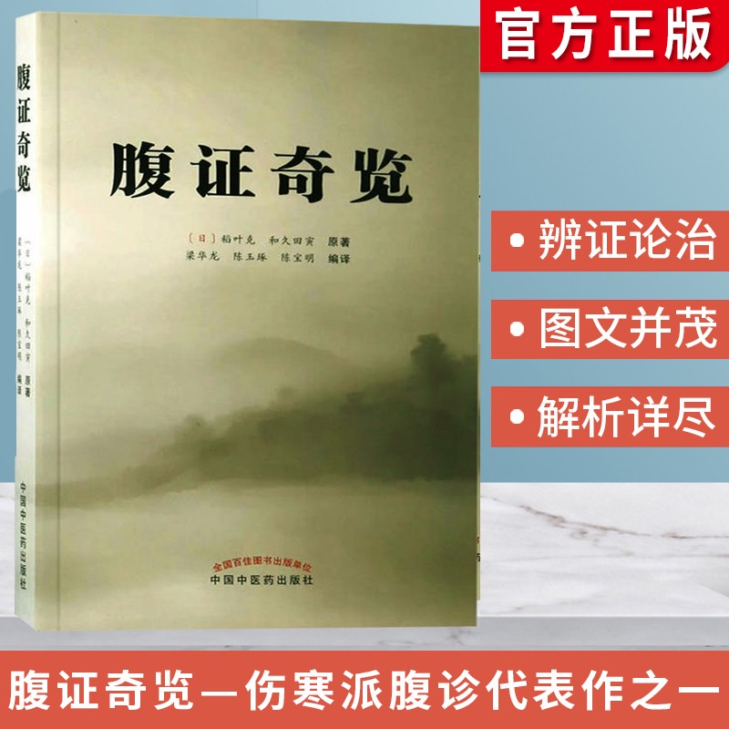 腹证奇览 腹诊 腹疗书 腹诊方法治疗举例 腹诊证治 中医诊断治疗 中医方剂学 中医汤药 伤寒腹诊 中医经方 中医临床基础