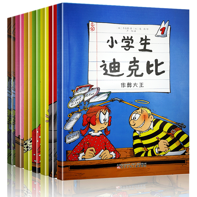 现货 小学生迪克比绘本第一辑（全8册）7-10岁儿童漫画连环画 爆笑漫画小学生搞笑漫画绘本课外趣味