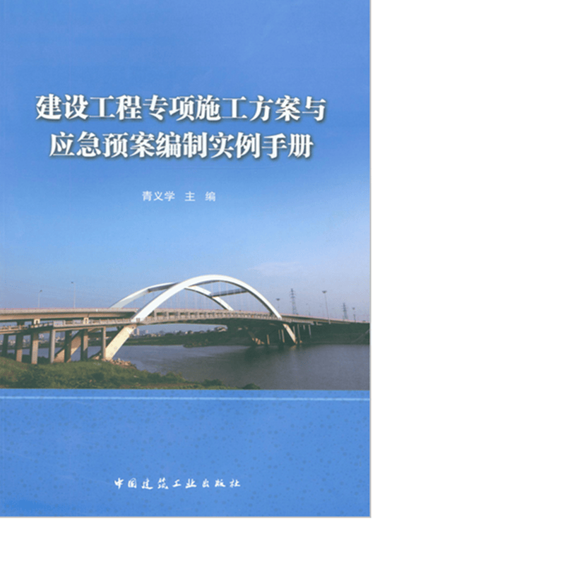 建设工程专项施工方案与应急预案编制实例手册 作者：青义学主编 版次：第1版